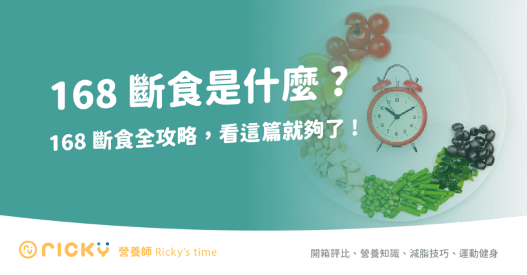 【168斷食全攻略】168斷食是什麼? 168斷食吃什麼? 看這篇就夠了!