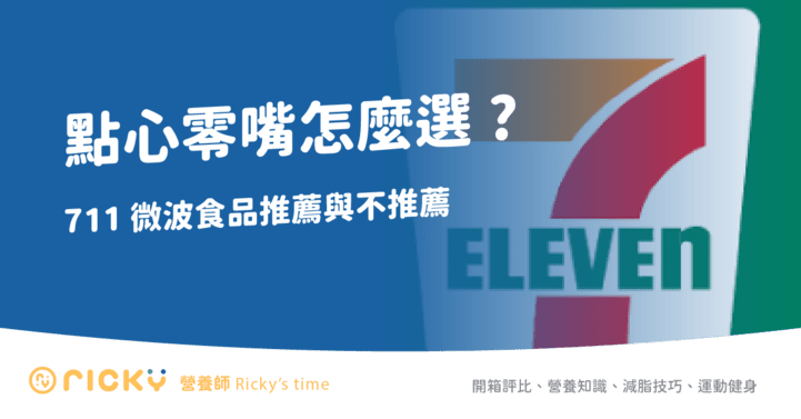 【減脂外食攻略】711微波食品推薦與不推薦，營養師教你點心零嘴怎麼選