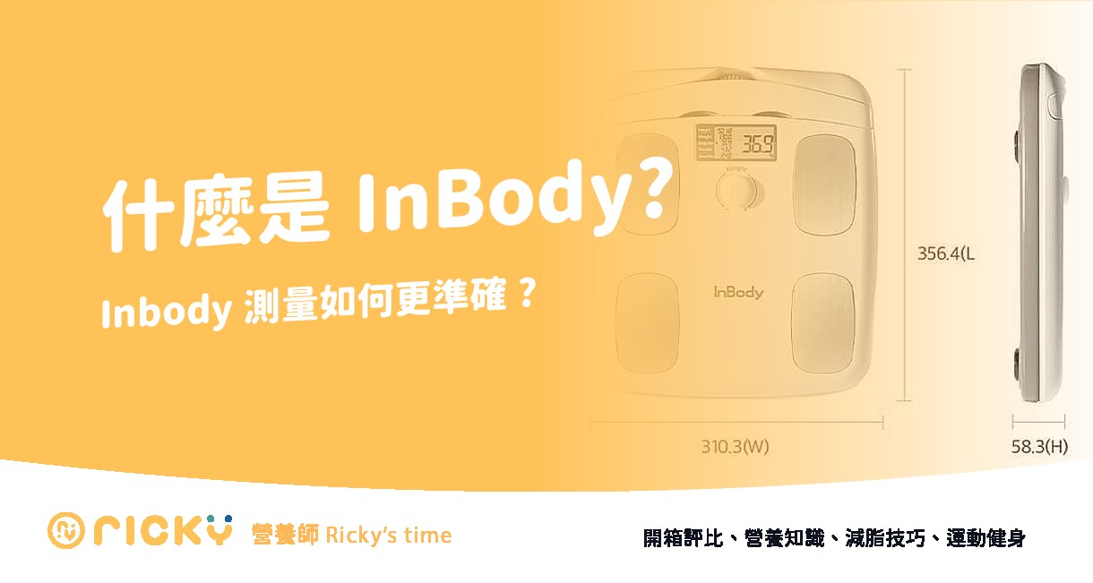 【減脂必備工具】什麼是InBody體脂計? 解讀InBody體脂計結果的終極指南